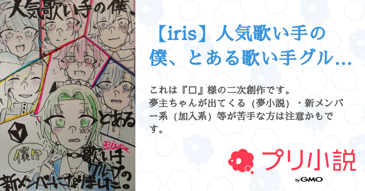 第46話：本編 （【iris】人気歌い手の僕、とある歌い手グループの新メンバーになりました。）｜無料スマホ夢小説ならプリ小説 byGMO